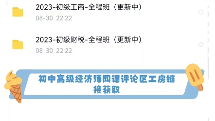 初中高级经济师视频课程分享