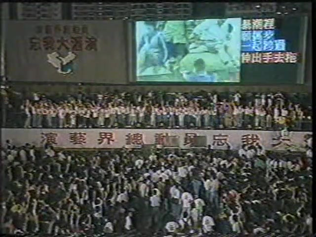 1991年香港演艺界总动员忘我大汇演-滔滔千里心