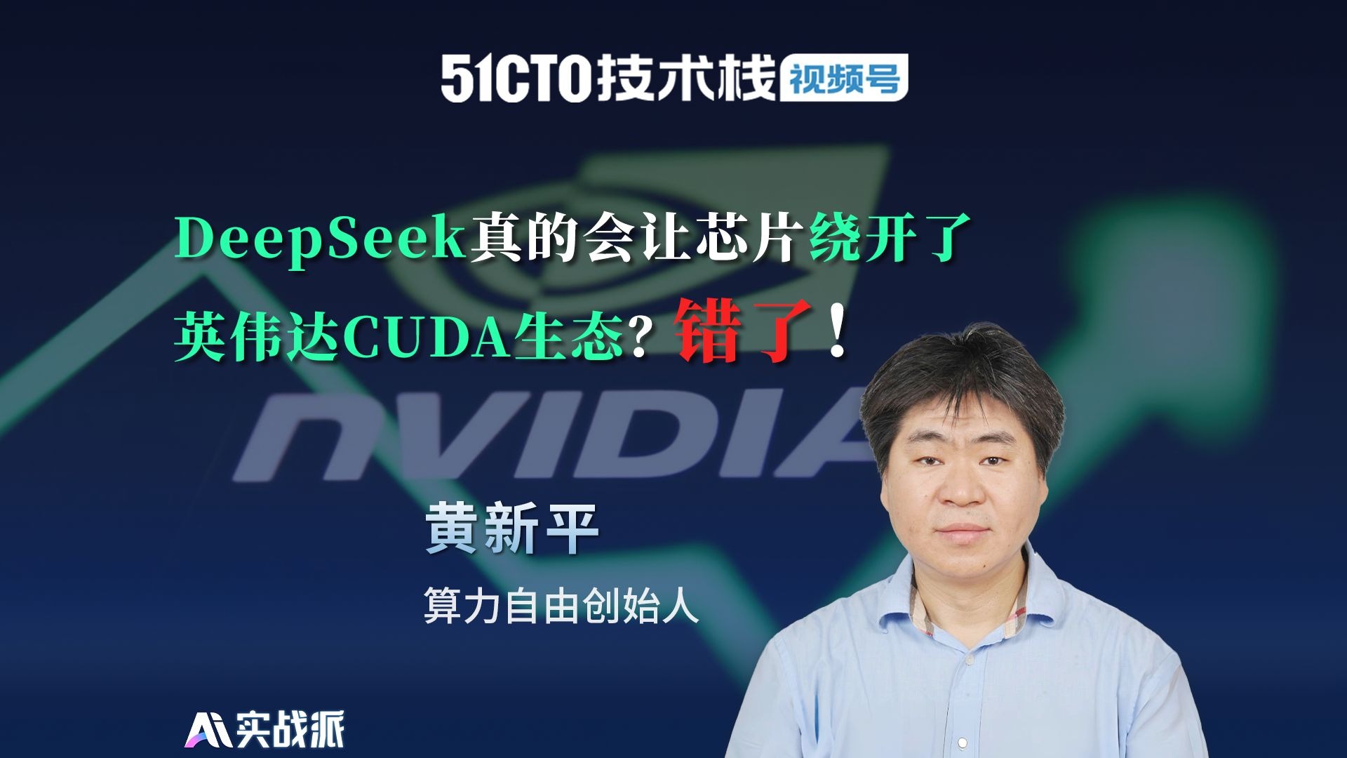 DeepSeek真的会让芯片绕开了英伟达CUDA生态? 错了!