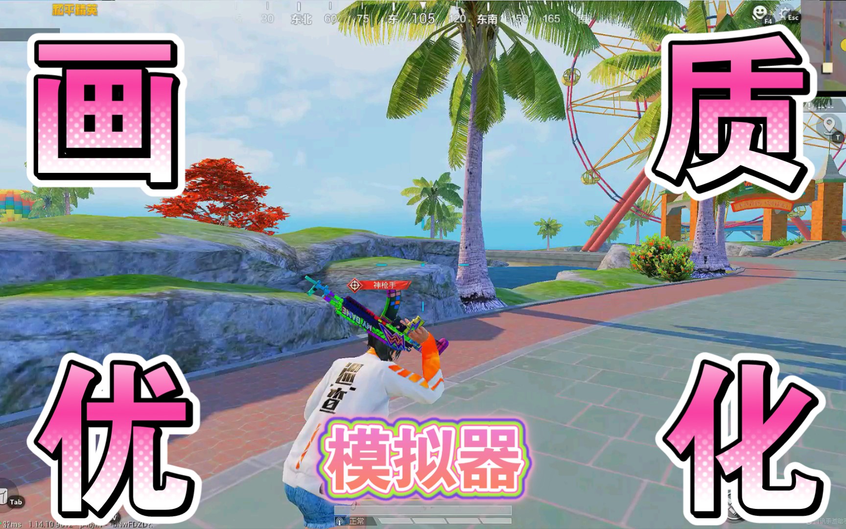 【和平精英】模拟器画质优化