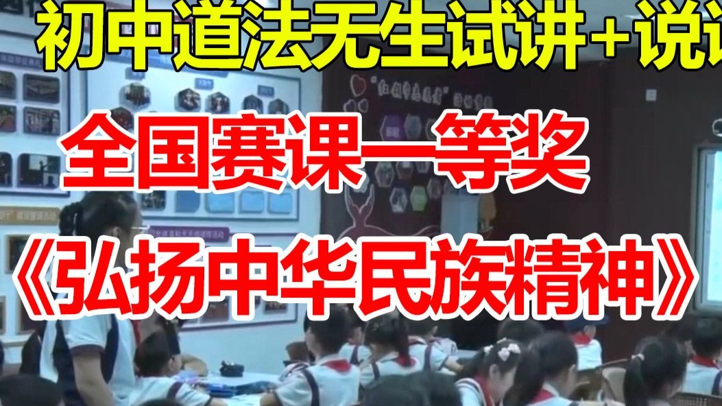 《弘扬中华民族精神》【全国赛课一等奖】初中道法无生试讲-第三届...