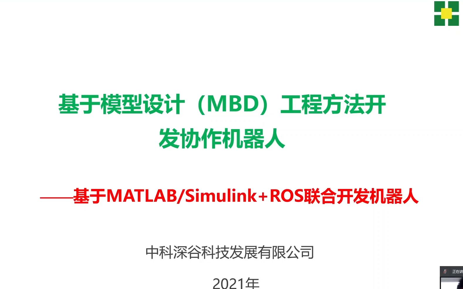 基于模型设计(MBD)工程方法开发协作机器人 - 王强|2021ROS暑期...