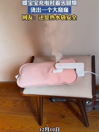 暖宝宝充电时着火冒烟,烫出一个大窟窿,网友:还是热水袋安全