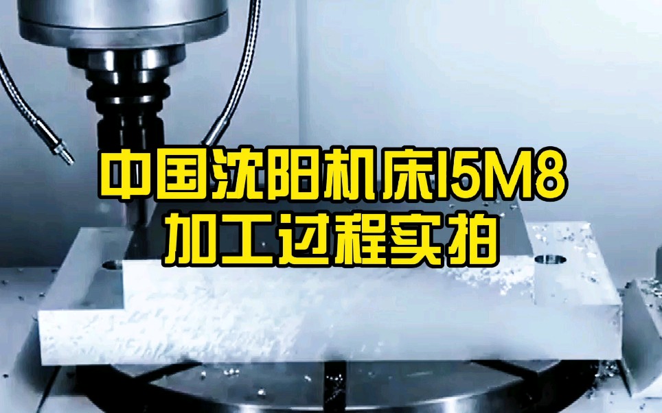 中国沈阳机床I5M8加工过程实拍,十分流畅!