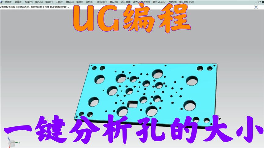 在UG编程中,如何一键分析孔的大小,编程效率提升好几倍