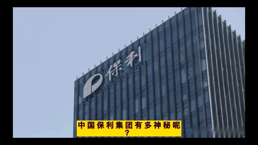 带您走进中国最神秘的央企——中国保利集团