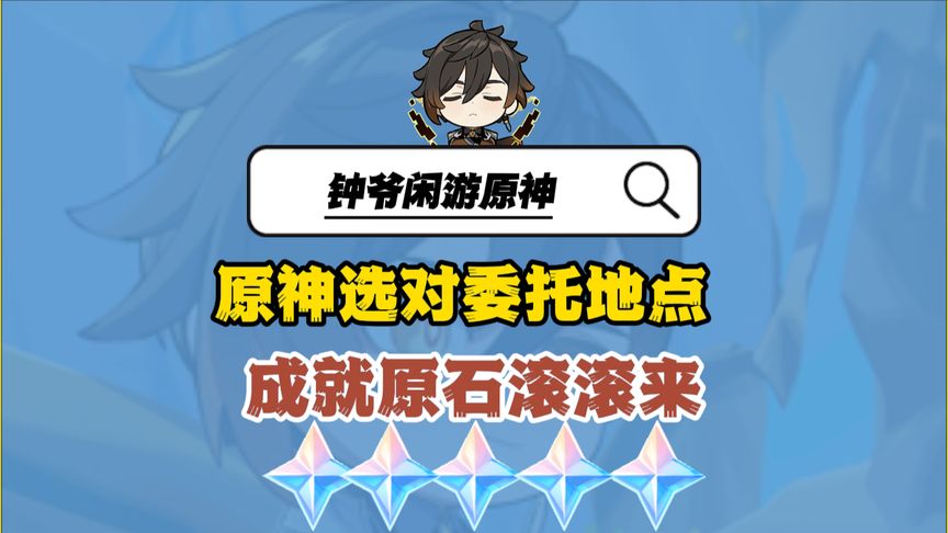 【原神】每天都在做的委托任务,地点你选对了吗?