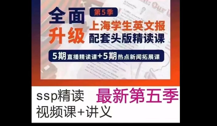 ssp初中高中英语外刊阅读精讲系列课程1~5期网课教学视频