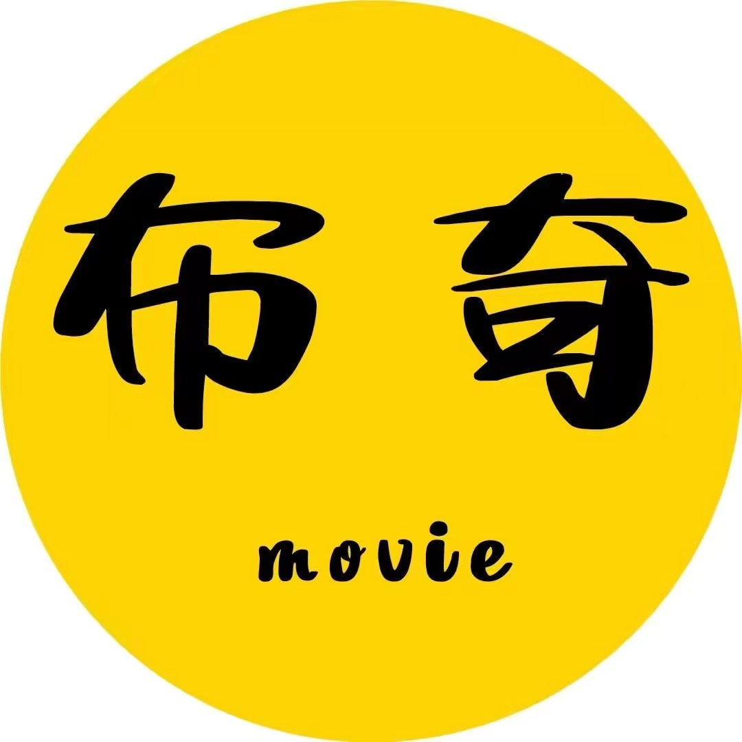 布奇美剧 