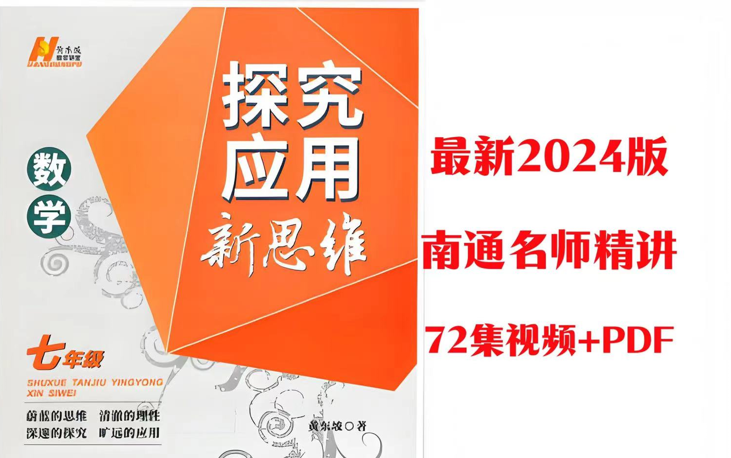 ...探究应用新思维数学视频 】七年级竞赛训练 南通名师,视频课程+PDF