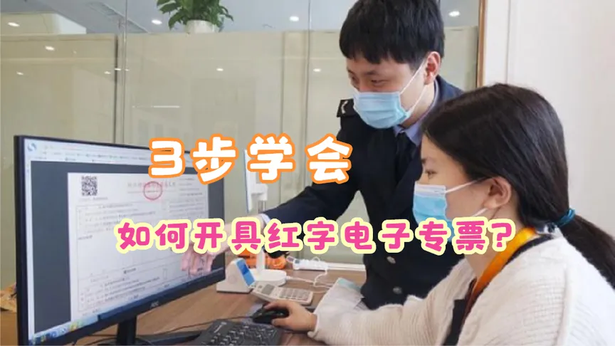 如何开具红字电子专票?三个步骤,会计小白一学就会