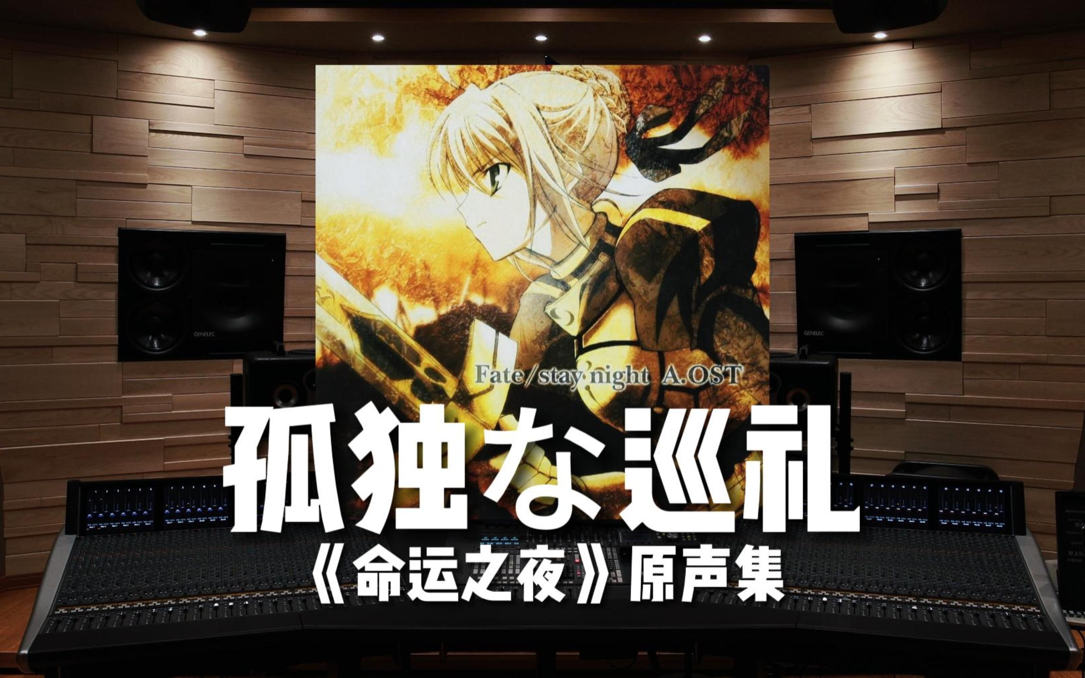 【命运之夜】百万级录音棚听《孤独な巡礼》TV动画《命运之夜》...