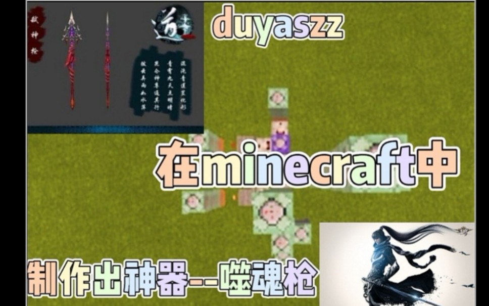 [minecraft命令方块]当你用指令在我的世界中做出了远古神器--噬魂枪!