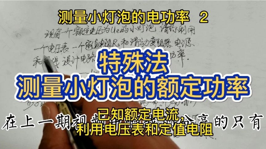 利用电压表和定值电阻已知额定电流时测量小灯泡的额定功率
