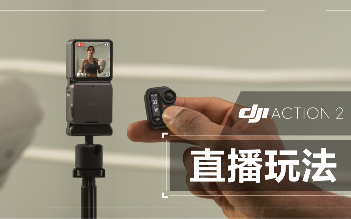 DJI Action 2 | 直播玩法