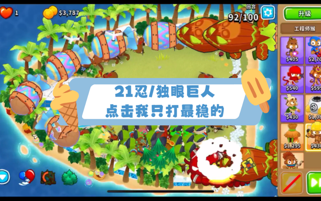 【气球塔防6/独眼巨人/点击】21忍_手机游戏热门视频