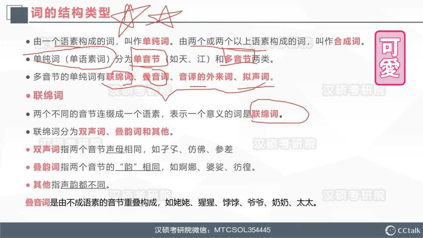 【每日一讲】浙江师范大学354汉语基础之词的结构类型