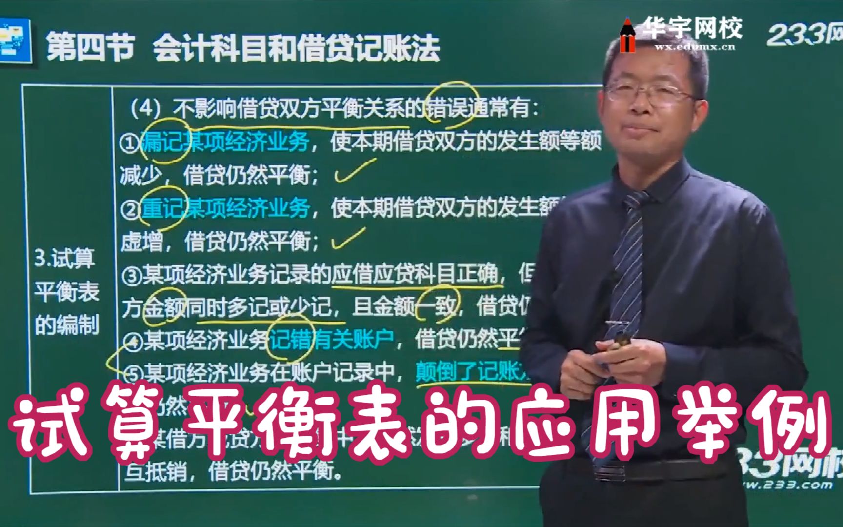 试算平衡表的编制和应用举例