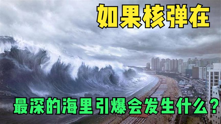 如果最强大的核弹在最深的海里中引爆,会发生什么?