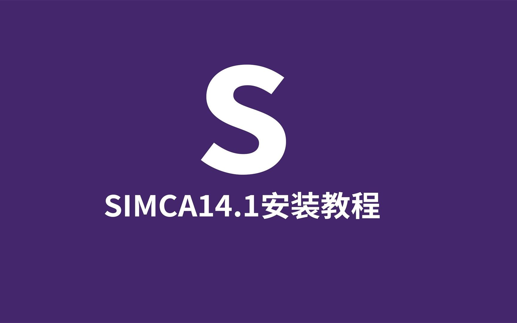 SIMCA 14.1.0 多元数据分析永久版下载安装教程,适合新手的