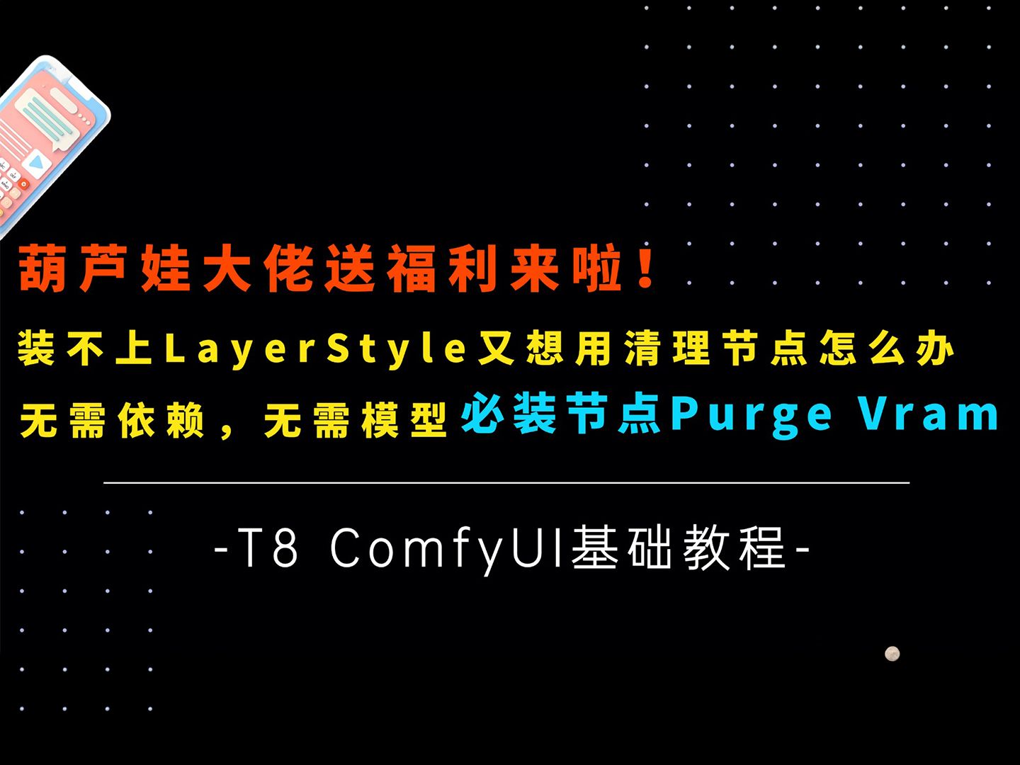 ...这下不用担心装不上layerstyle没法用内存显存清理了-T8 Comfyui教程