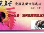 兴智教程《菜鸟营》电脑基础操作讲座_第十九讲:如何压缩和解压文件