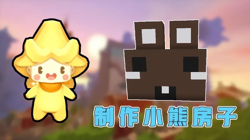 迷你世界:阿乾制作小熊房子,超梦幻的小熊房子,住在里面超温暖