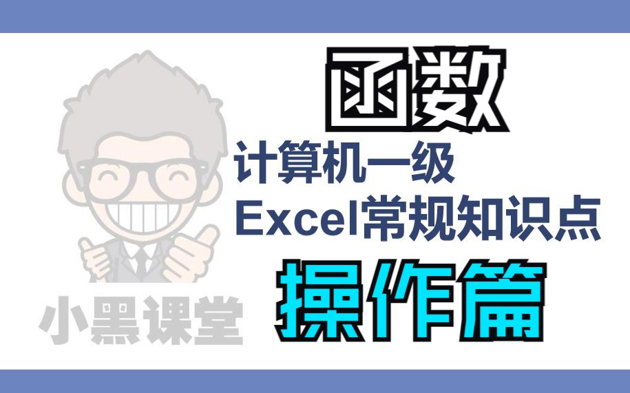 2小时学完计算机一级Excel函数公式