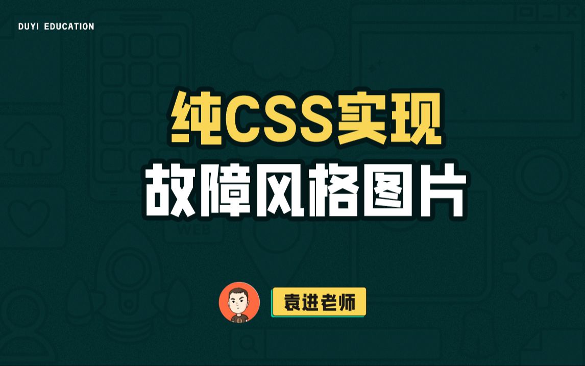 纯CSS实现故障风格图片【渡一教育】