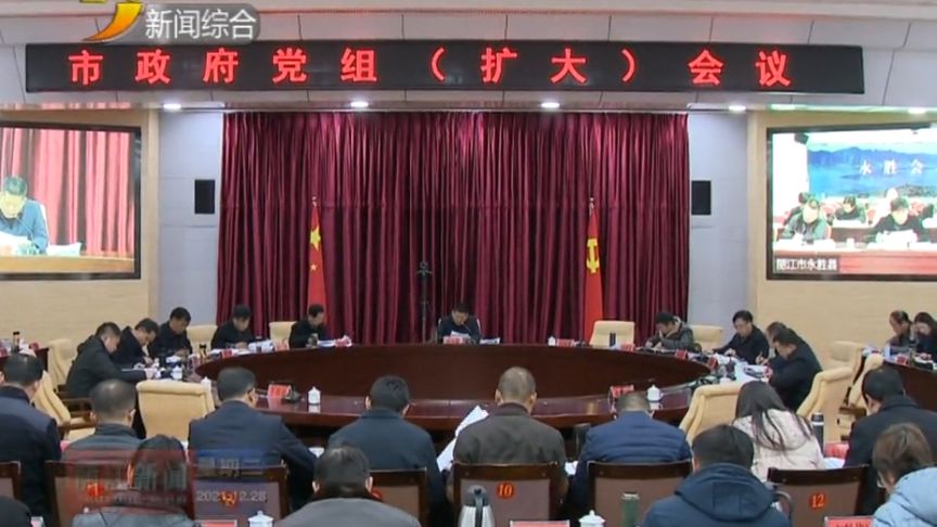 市政府党组扩大会议强调:强化效率意识 抢抓政策机遇