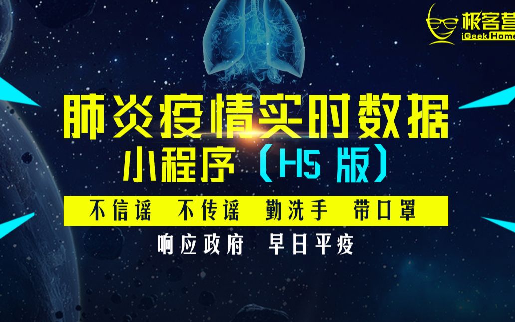 【极客营】肺炎疫情实时数据小程序(全栈版)