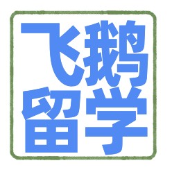 飞鹅留学百科 