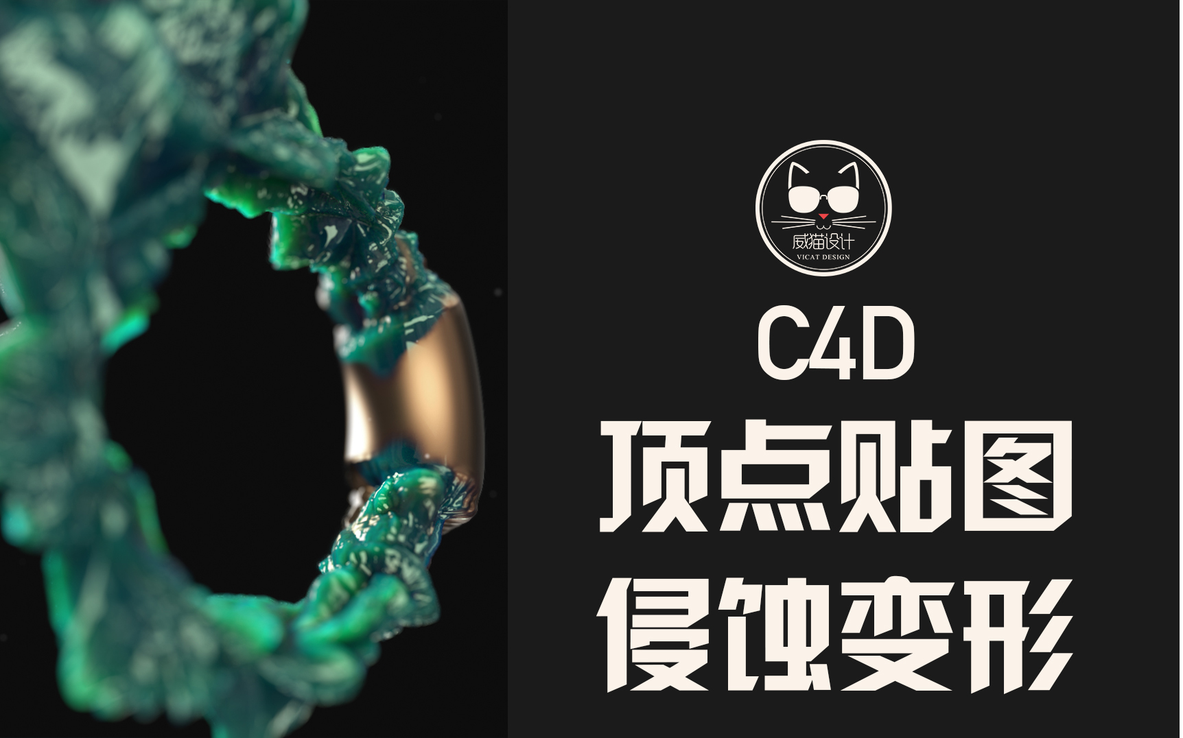 简直妙啊!在C4D中用顶点贴图做侵蚀变形效果!