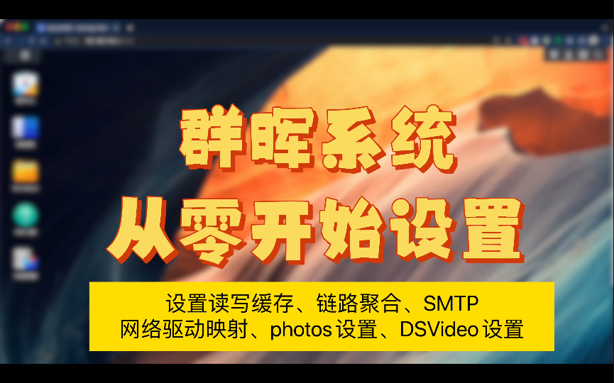 【NAS折腾记】从零开始设置群晖系统