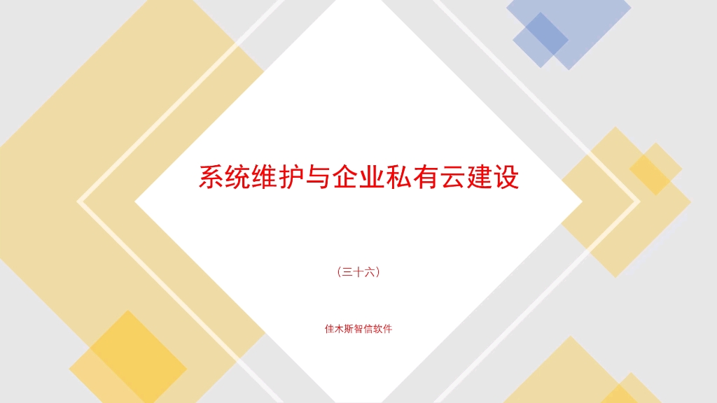 系统维护与企业私有云建设三十六