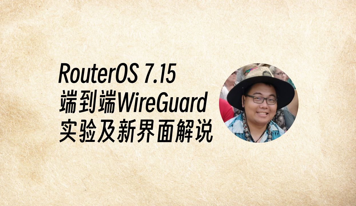 RouterOS 7.15 端到端WireGuard隧道实验及新界面解说