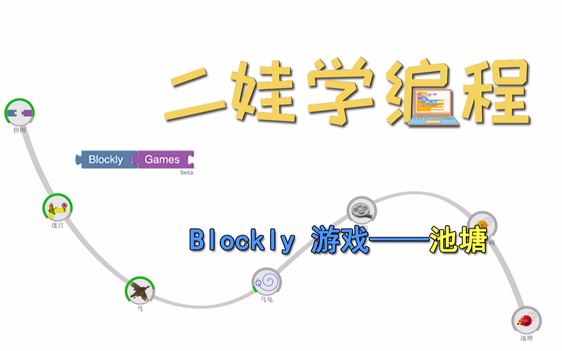 二娃学编程14 Blockly游戏 池塘(完)