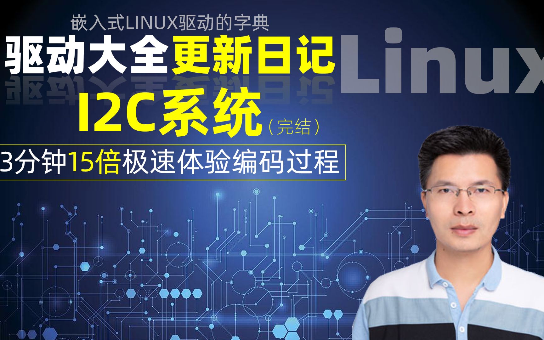 全新驱动大全之【I²C系统】完结,40%免费试看,15倍极速体验编码...