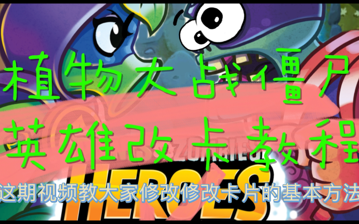 【植物大战僵尸英雄】如何创造自己的改版?3分钟轻松学会修改卡片!...