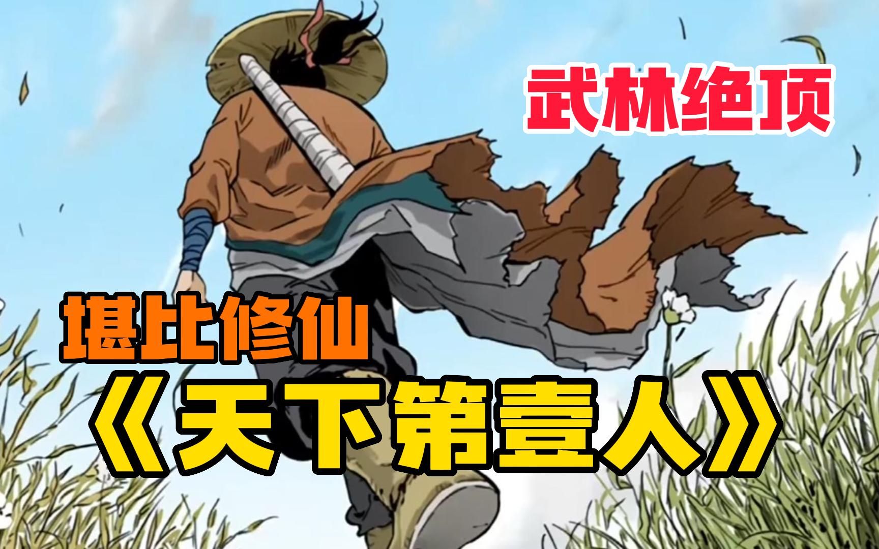 ...气看爽《天下第一人》一招劈山的武林的绝世强者!练武功的比修仙者...