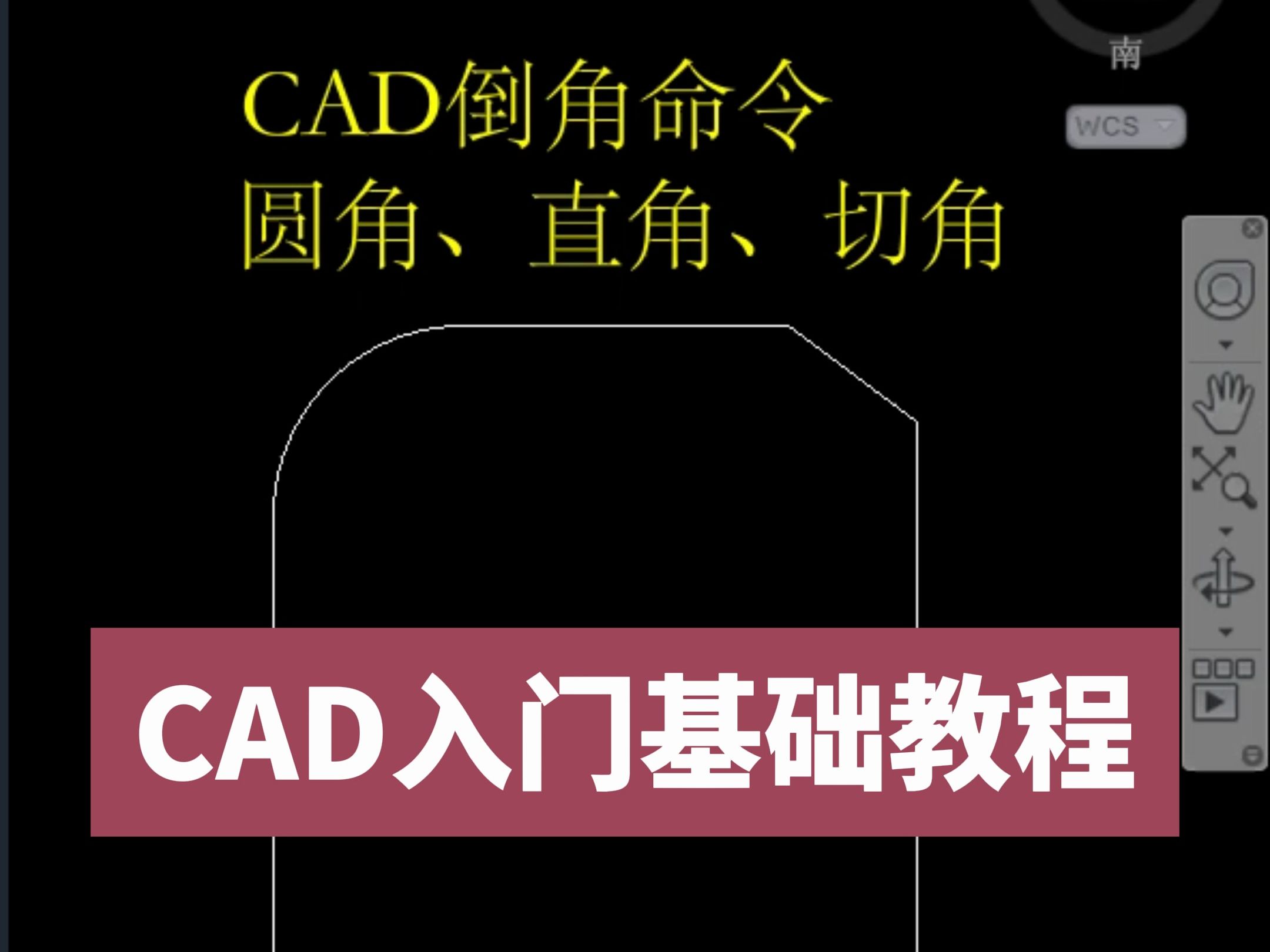 CAD基础入门视频教程!CAD倒角技巧!CAD一键倒角、圆角、直角、切...