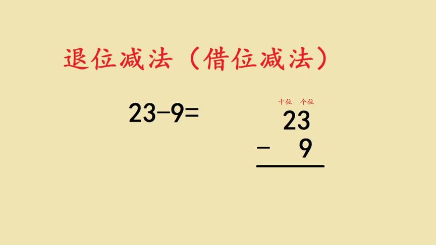 一年级数学,借位减法,解题详细分析步骤
