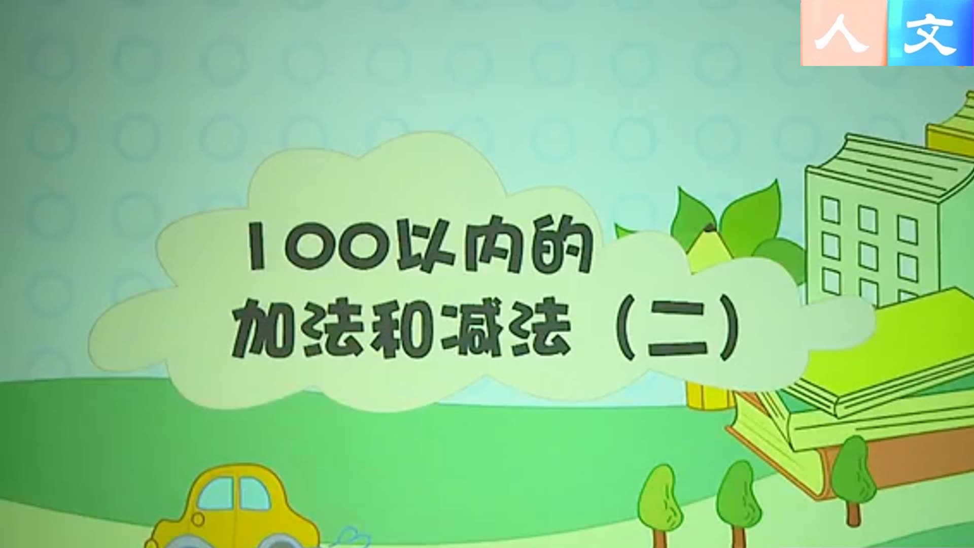 小学数学一年级下册 《100以内的加减法二》