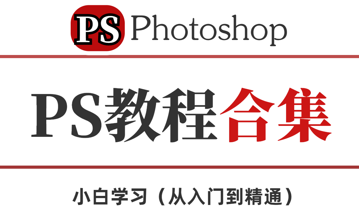 【PS教程】新手必看!PS2022教程天花板!这一次带你彻底“学会”PS!