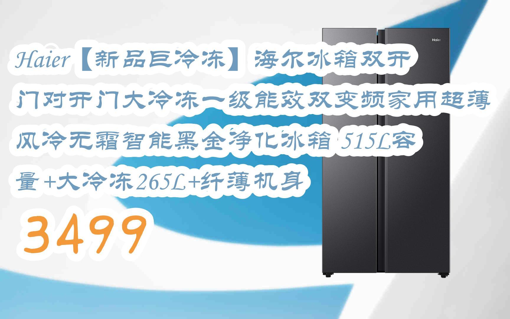...风冷无霜智能黑金净化冰箱 515L容量+大冷冻265L+纤薄机身 3499