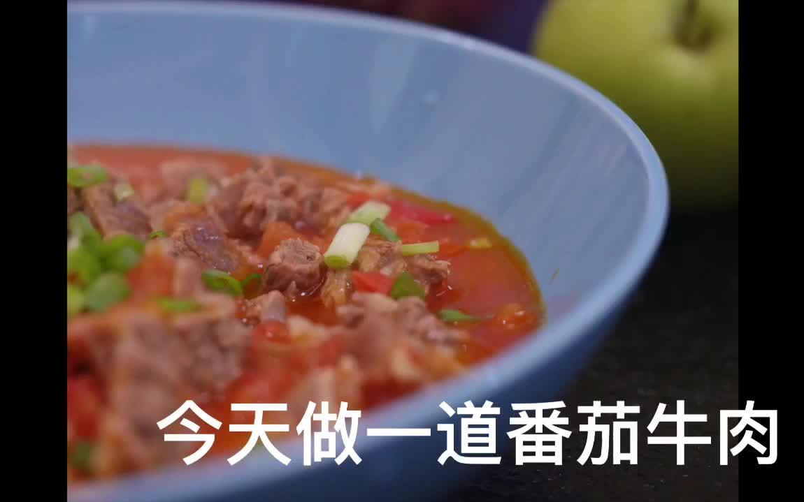 舌尖上的中国第4季从这儿开始:教大家用最快的方法做一道番茄牛肉(/...