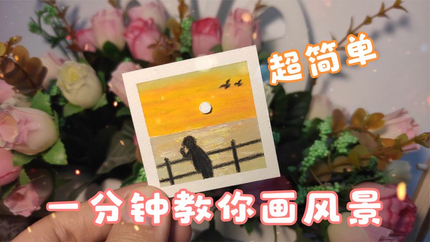 重彩油画棒 海边黄昏日落风景治愈迷你画 适合新手零基础绘画教程