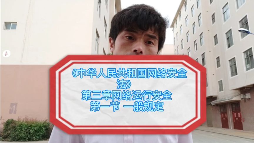 《中华人民共和国网络安全法》网络运行安全的一般规定