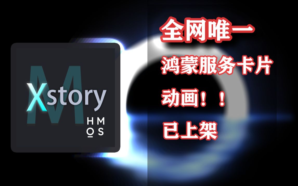 终于可以自定义鸿蒙桌面卡片的app 已上架