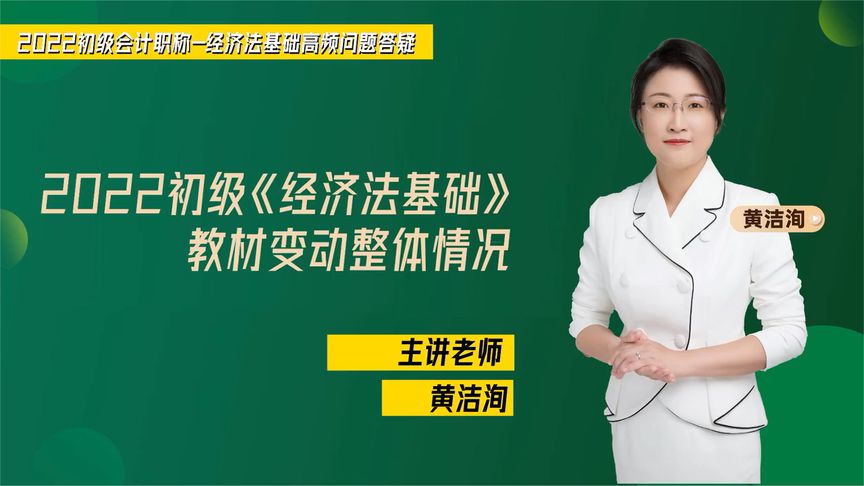 2022初级会计《经济法基础》教材变动整体情况